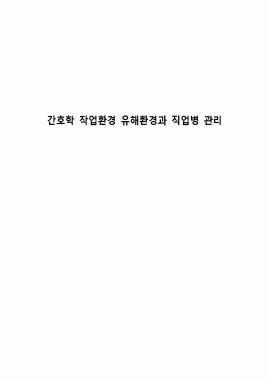간호학 작업환경 유해환경과 직업병 관리-1페이지