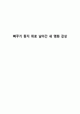 뻐꾸기 둥지 위로 날아간 새 영화 감상-1페이지