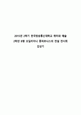 2015년 2학기 한국방송통신대학교 취미와 예술 2학년 B형 모딜리아니 몽파르나스의 전설 전시회 감상기-1페이지