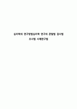 심리학의 연구방법심리학 연구의 관찰법 검사법 조사법 사례연구법-1페이지