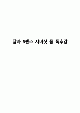 달과 6펜스 서머싯 몸 독후감-1페이지