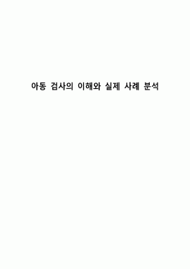 아동 검사의 이해와 실제 사례 분석-1페이지