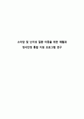 소아암 및 난치성 질환 아동을 위한 재활과 정서안정 통합 지원 프로그램 연구-1페이지