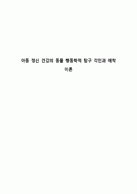 아동 정신 건강의 동물 행동학적 탐구 각인과 애착 이론-1페이지