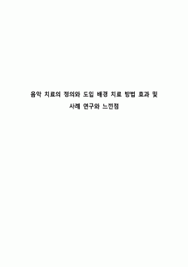 음악 치료의 정의와 도입 배경 치료 방법 효과 및 사례 연구와 느낀점-1페이지