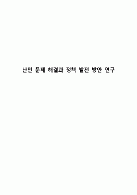 난민 문제 해결과 정책 발전 방안 연구-1페이지