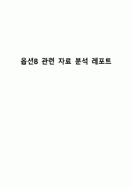옵션B 관련 자료 분석 레포트-1페이지