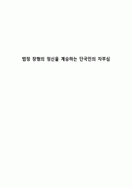 범정 장형의 정신을 계승하는 단국인의 자부심-1페이지