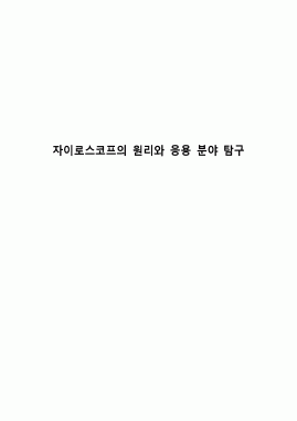 자이로스코프의 원리와 응용 분야 탐구-1페이지
