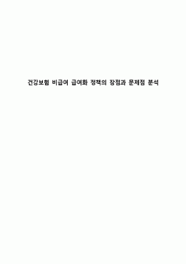 건강보험 비급여 급여화 정책의 장점과 문제점 분석-1페이지