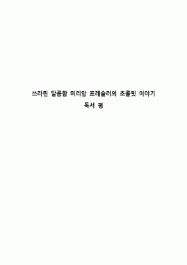 쓰라린 달콤함 미리암 프레슬러의 초콜릿 이야기 독서 평-1페이지
