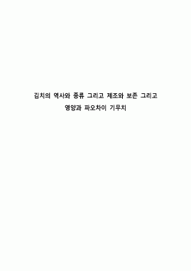 김치의 역사와 종류 그리고 제조와 보존 그리고 영양과 파오차이 기무치-1페이지