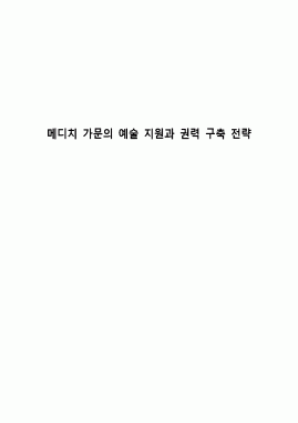 메디치 가문의 예술 지원과 권력 구축 전략-1페이지