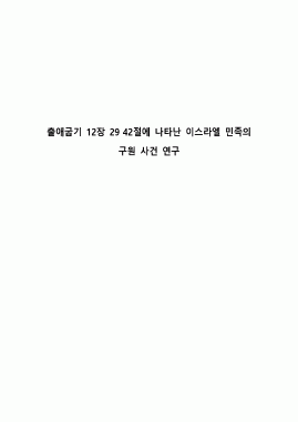 출애굽기 12장 29 42절에 나타난 이스라엘 민족의 구원 사건 연구-1페이지