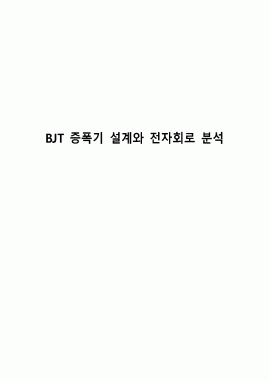 BJT 증폭기 설계와 전자회로 분석-1페이지