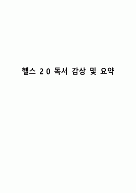 헬스 2 0 독서 감상 및 요약-1페이지