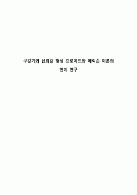 구강기와 신뢰감 형성 프로이드와 에릭슨 이론의 연계 연구-1페이지