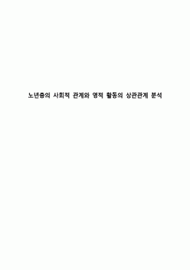 노년층의 사회적 관계와 영적 활동의 상관관계 분석-1페이지