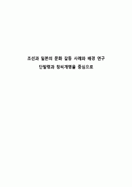 조선과 일본의 문화 갈등 사례와 배경 연구 단발령과 창씨개명을 중심으로-1페이지