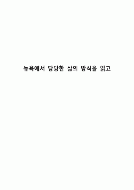 뉴욕에서 당당한 삶의 방식을 읽고-1페이지