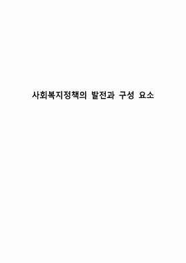 사회복지정책의 발전과 구성 요소-1페이지