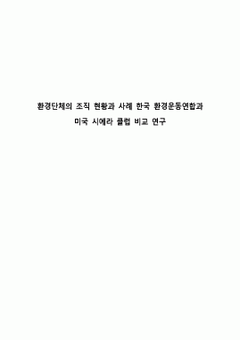 환경단체의 조직 현황과 사례 한국 환경운동연합과 미국 시에라 클럽 비교 연구-1페이지