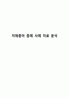 저채중아 증례 사례 자료 분석-1페이지