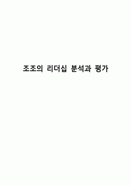 조조의 리더십 분석과 평가-1페이지