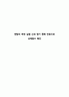 엔탈피 측정 실험 산과 염기 중화 반응으로 상태함수 확인-1페이지