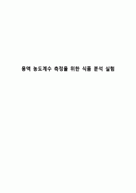 용액 농도계수 측정을 위한 식품 분석 실험-1페이지