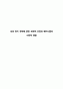 성과 정치 경제에 관한 세계적 조망과 페미니즘의 사회적 영향-1페이지
