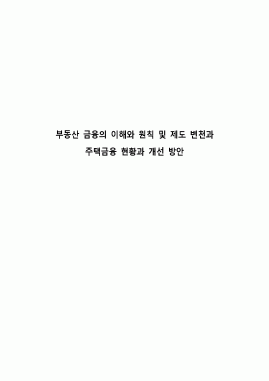 부동산 금융의 이해와 원칙 및 제도 변천과 주택금융 현황과 개선 방안-1페이지