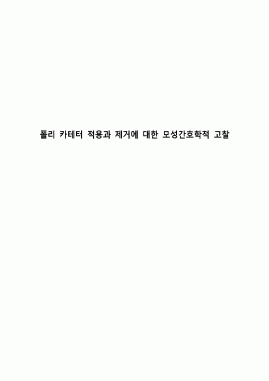 폴리 카테터 적용과 제거에 대한 모성간호학적 고찰-1페이지