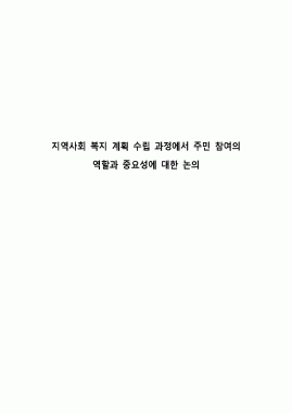 지역사회 복지 계획 수립 과정에서 주민 참여의 역할과 중요성에 대한 논의-1페이지