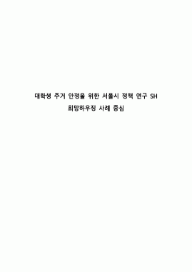 대학생 주거 안정을 위한 서울시 정책 연구 SH 희망하우징 사례 중심-1페이지