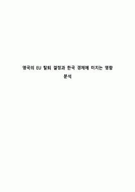 영국의 EU 탈퇴 결정과 한국 경제에 미치는 영향 분석-1페이지