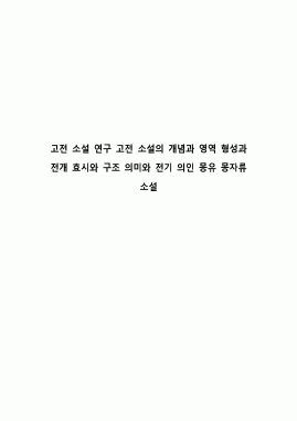 고전 소설 연구 고전 소설의 개념과 영역 형성과 전개 효시와 구조 의미와 전기 의인 몽유 몽자류 소설-1페이지