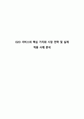 O2O 서비스의 핵심 가치와 시장 전략 및 실제 적용 사례 분석-1페이지