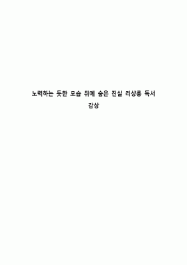 노력하는 듯한 모습 뒤에 숨은 진실 리샹룽 독서 감상-1페이지
