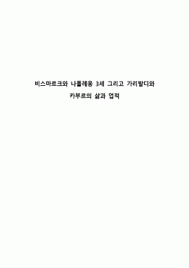 비스마르크와 나폴레옹 3세 그리고 가리발디와 카부르의 삶과 업적-1페이지
