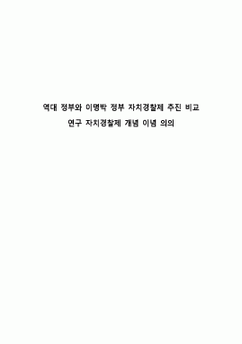 역대 정부와 이명박 정부 자치경찰제 추진 비교 연구 자치경찰제 개념 이념 의의-1페이지