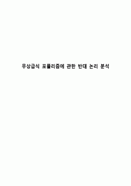 무상급식 포퓰리즘에 관한 반대 논리 분석-1페이지