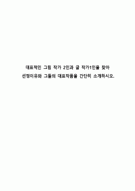 대표적인 그림 작가 2인과 글 작가1인을 찾아 선정이유와 그들의 대표작품을 간단히 소개하시오.-1페이지