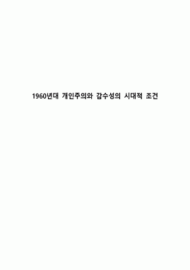 1960년대 개인주의와 감수성의 시대적 조건-1페이지