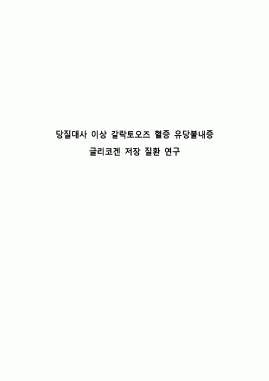 당질대사 이상 갈락토오즈 혈증 유당불내증 글리코겐 저장 질환 연구-1페이지