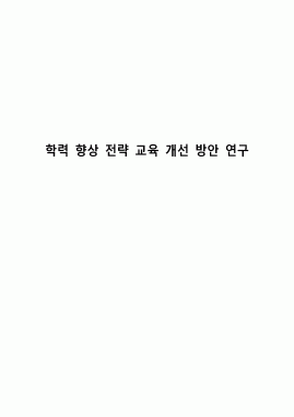 학력 향상 전략 교육 개선 방안 연구-1페이지