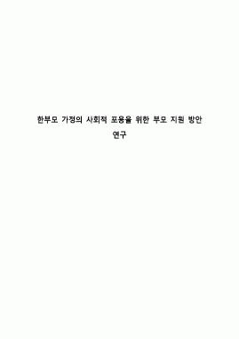 한부모 가정의 사회적 포용을 위한 부모 지원 방안 연구-1페이지