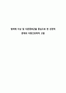 염색체 이상 및 다운증후군을 중심으로 한 선천적 문제의 아동간호학적 고찰-1페이지