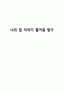 나의 집 이야기 즐거움 탐구-1페이지