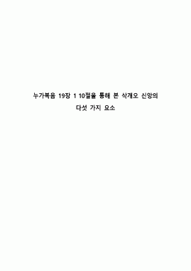 누가복음 19장 1 10절을 통해 본 삭개오 신앙의 다섯 가지 요소-1페이지